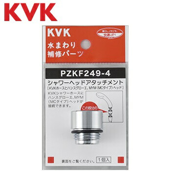 【楽天市場】KVK PZKF249-4 水栓部材 シャワーヘッドアタッチメント(ハンスグローエ) λ：住設建材カナモンジャー