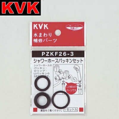【楽天市場】KVK PZKF26-3 水栓部材 シャワーホースパッキンセット λ：住設建材カナモンジャー