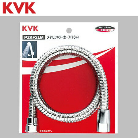 【楽天市場】KVK PZKF2LM 水栓部材 メタルシャワーホース1.6m λ：住設建材カナモンジャー