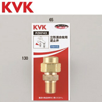 【楽天市場】KVK PZKF43 水栓部材 立形混合栓用逆止弁 λ：住設建材カナモンジャー