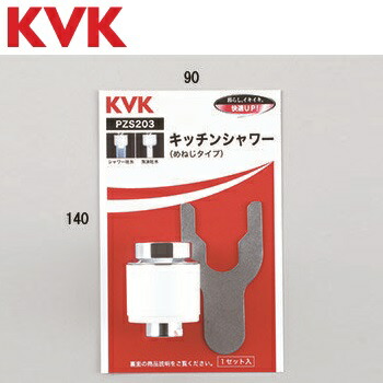 【楽天市場】KVK PZS203 キッチンシャワー(めねじ) λ：住設建材カナモンジャー