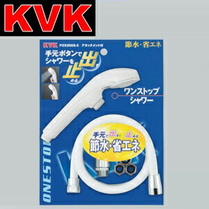 【楽天市場】KVK PZS300S-2 ワンストップシャワー λ：住設建材カナモンジャー