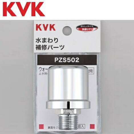 【楽天市場】KVK PZS502 水栓部材 ウォーターハンマー低減器 配管取付用 λ：住設建材カナモンジャー