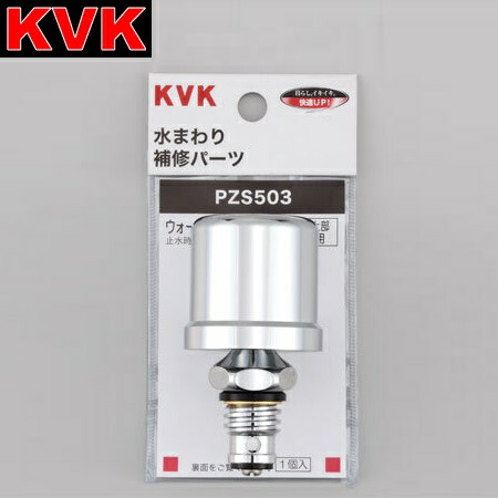 【楽天市場】KVK PZS503 水栓部材 ウォーターハンマー低減器 水栓上部取付用 λ：住設建材カナモンジャー