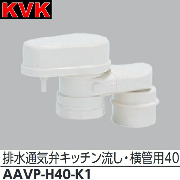 【楽天市場】KVK AAVP-H40-K1 排水用通気弁 キッチン流し・横管用40 λ：住設建材カナモンジャー
