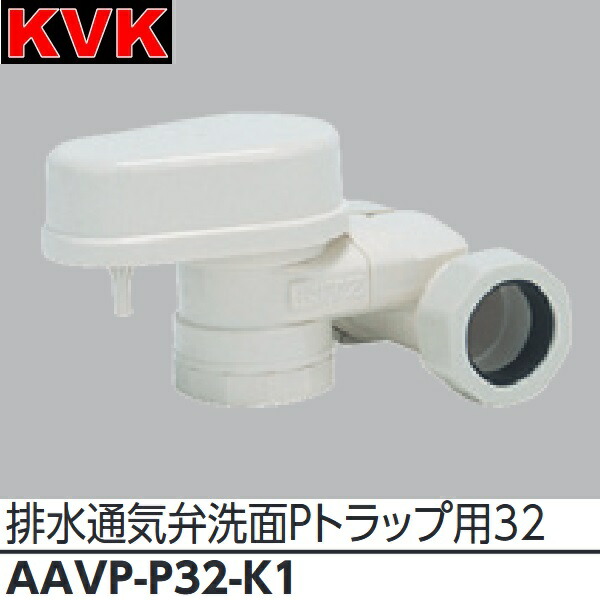 【楽天市場】KVK AAVP-P32-K1 排水用通気弁 洗面 Pトラップ用32 λ：住設建材カナモンジャー