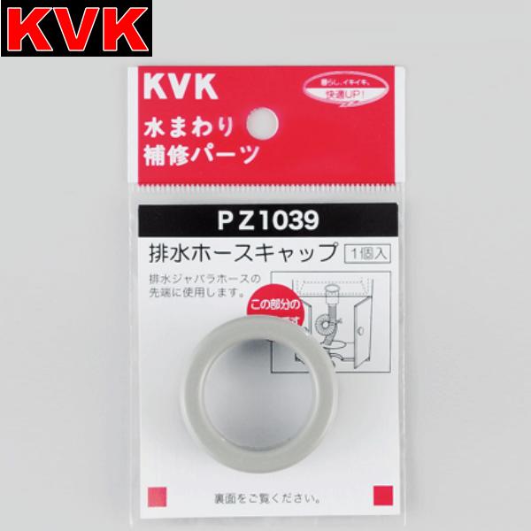 【楽天市場】KVK PZ1039 水栓部材 排水ホースキャップ λ：住設建材カナモンジャー