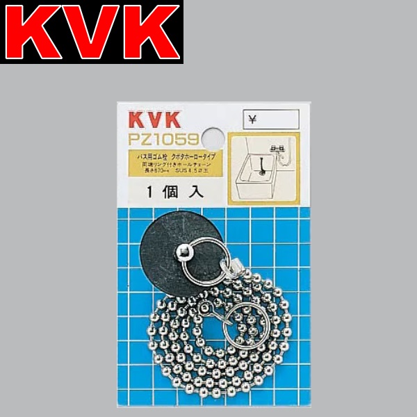 【楽天市場】KVK PZ1059 バス接続金具 バス用ゴム栓 4.5φ玉 L670mmチェーン付 【クボタタイプ ホーロー用】 λ：住設建材カナモンジャー