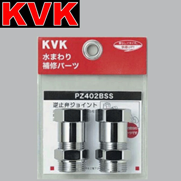 【楽天市場】KVK PZ402BSS 水栓部材 逆弁アダプター(2個セット) MYM用 λ：住設建材カナモンジャー