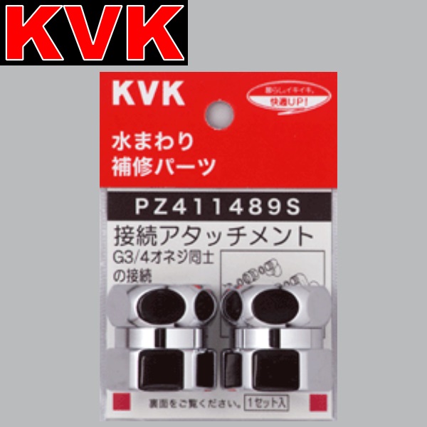 【楽天市場】KVK PZ411489S 水栓部材 接続アタッチメント(2ケ入) λ：住設建材カナモンジャー