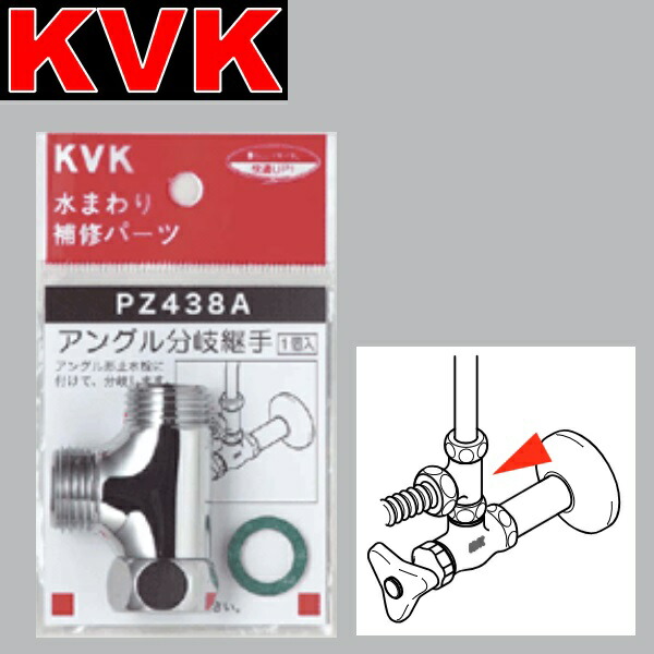 【楽天市場】KVK PZ438A 水栓部材 アングル分岐継手 λ：住設建材カナモンジャー