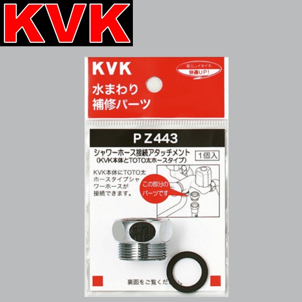 【楽天市場】KVK PZ443 水栓部材 シャワーアタッチメント TOTO太ホースタイプ用 λ：住設建材カナモンジャー