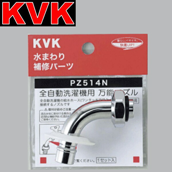【楽天市場】KVK PZ514N 水栓部材 ツバ付自動洗濯機用吐水口回転形水栓用ノズル13(1/2)用 λ：住設建材カナモンジャー