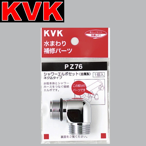 【楽天市場】KVK PZ76 水栓部材 シャワーエルボセット【金属製】 ねじ込みタイプ λ：住設建材カナモンジャー