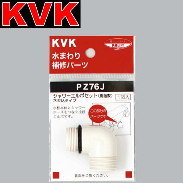 【楽天市場】KVK PZ76J 水栓部材 シャワーエルボセット【樹脂製】 ねじ込みタイプ λ：住設建材カナモンジャー