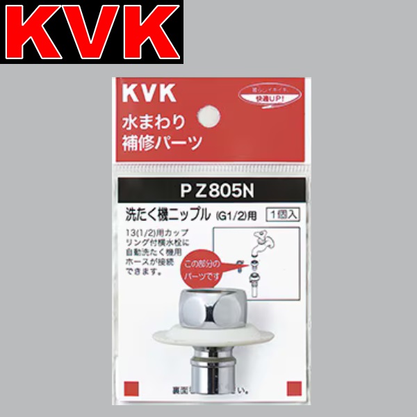 【楽天市場】KVK PZ805N 水栓部材 ツバ付洗濯機ニップル(G1/2) λ：住設建材カナモンジャー