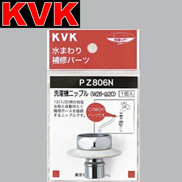 【楽天市場】KVK PZ806N 水栓部材 ツバ付洗濯機ニップル(W26-20) λ：住設建材カナモンジャー