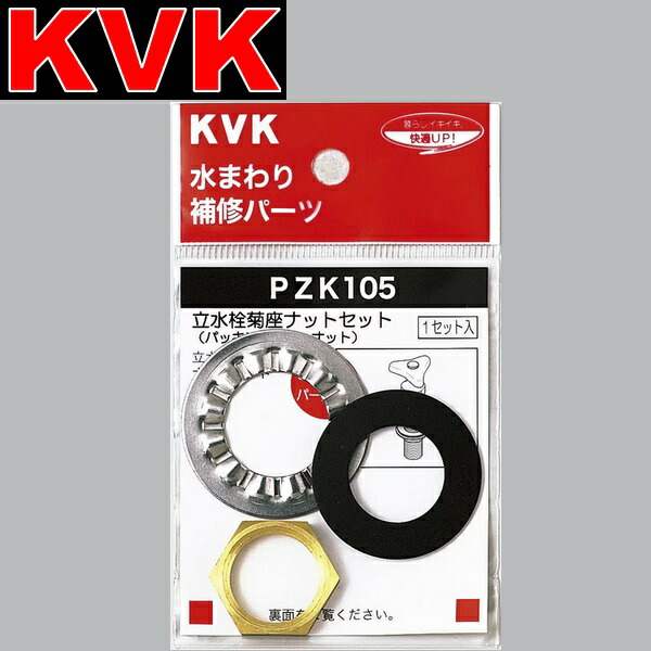 【楽天市場】KVK PZK105 水栓部材 立水栓菊座ナットセット λ：住設建材カナモンジャー