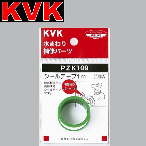 【楽天市場】KVK PZK109 水栓部材 シールテープ【1m】 λ：住設建材カナモンジャー