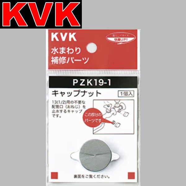 【楽天市場】KVK PZK19-1 水栓部材 キャップナット λ：住設建材カナモンジャー
