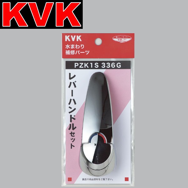 【楽天市場】KVK PZK1S336G 水栓部材 レバーハンドルセット 【メッキ】 λ：住設建材カナモンジャー