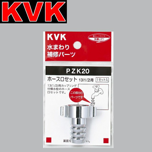 【楽天市場】KVK PZK20 水栓部材 ホース口セット13(1/2) 【逆止弁なし】 λ：住設建材カナモンジャー