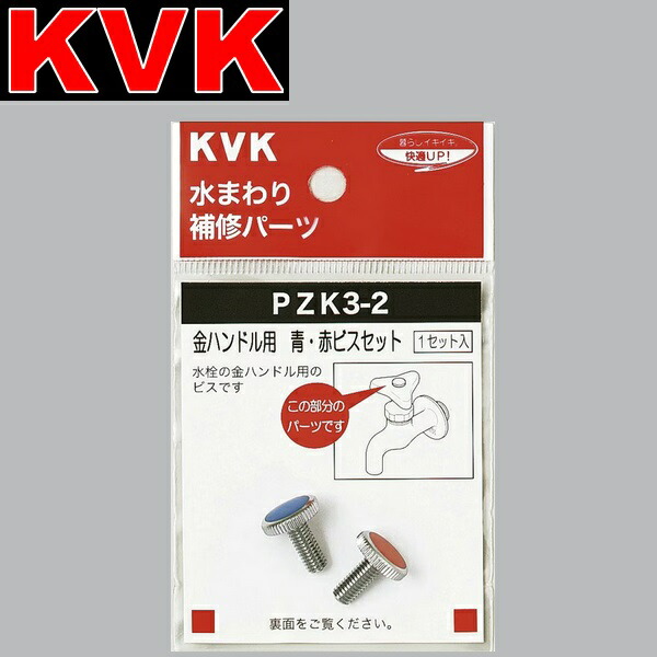 【楽天市場】KVK PZK3-2 水栓部材 金ハンドル用 青・赤ビスセット λ：住設建材カナモンジャー