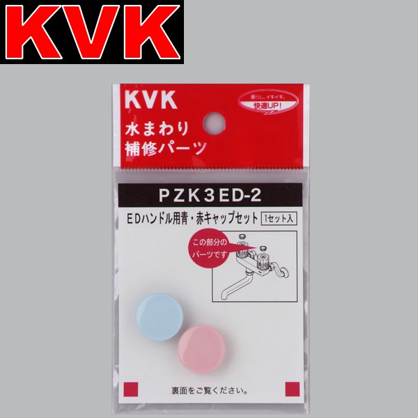 【楽天市場】KVK PZK3ED-2 水栓部材 EDハンドル用 青・赤キャップセット λ：住設建材カナモンジャー