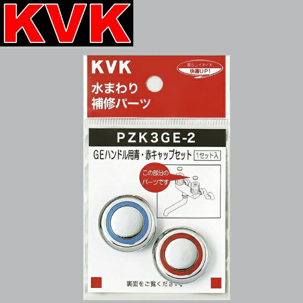 【楽天市場】KVK PZK3GE-2 水栓部材 GEハンドル用 青・赤キャップセット λ：住設建材カナモンジャー