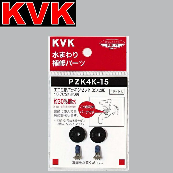 【楽天市場】KVK PZK4K-15 水栓部材 水栓こまパッキン13(1/2)JIS用 (2ケ入) λ：住設建材カナモンジャー