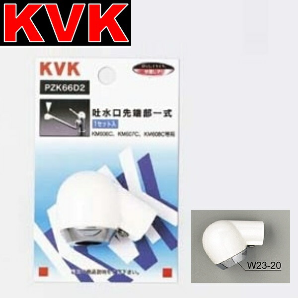 【楽天市場】KVK PZK66D2 水栓部材 パイプ先端部一式 λ：住設建材カナモンジャー