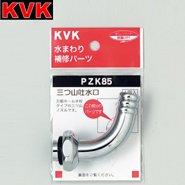 【楽天市場】KVK PZK85 水栓部材 三つ山吐水口 λ：住設建材カナモンジャー