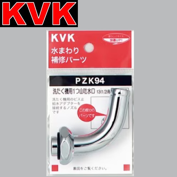 【楽天市場】KVK PZK94 水栓部材 洗たく機用吐水口回転形水栓用ノズル13(1/2) λ：住設建材カナモンジャー