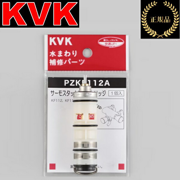 【楽天市場】KVK PZKF112A 水栓部材 サーモスタットカートリッジ 【メーカー純正品・正規品】 λ：住設建材カナモンジャー