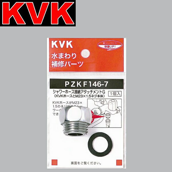 【楽天市場】KVK PZKF146-7 水栓部材 シャワーアタツチメントG λ：住設建材カナモンジャー