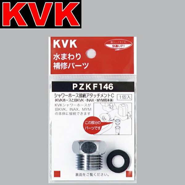 【楽天市場】KVK PZKF146 水栓部材 シャワーアタツチメントC λ：住設建材カナモンジャー