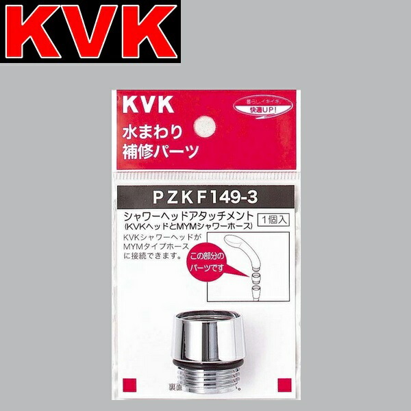 【楽天市場】KVK PZKF149-3 水栓部材 シャワーヘッドアタッチメント MYM用 λ：住設建材カナモンジャー