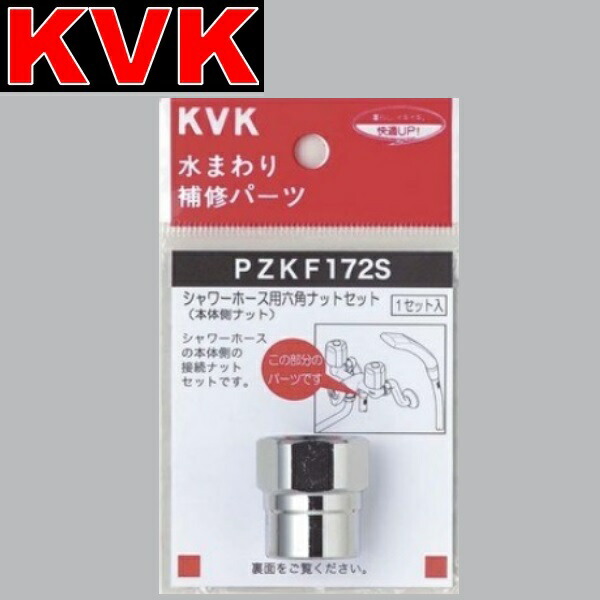 【楽天市場】KVK PZKF172S 水栓部材 シャワーホース六角ナットセット λ：住設建材カナモンジャー