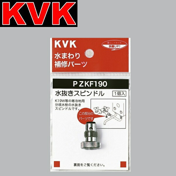 【楽天市場】KVK PZKF190 水栓部材 水抜きスピンドル λ：住設建材カナモンジャー