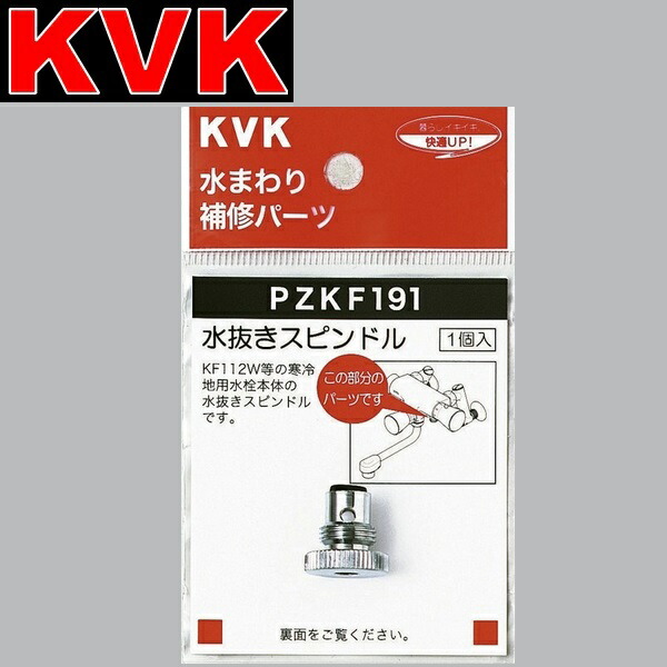 【楽天市場】KVK PZKF191 水栓部材 水抜きスピンドル λ：住設建材カナモンジャー