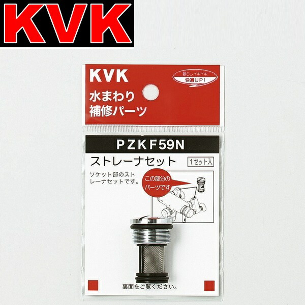 【楽天市場】KVK PZKF59N 水栓部材 ストレーナセット λ：住設建材カナモンジャー