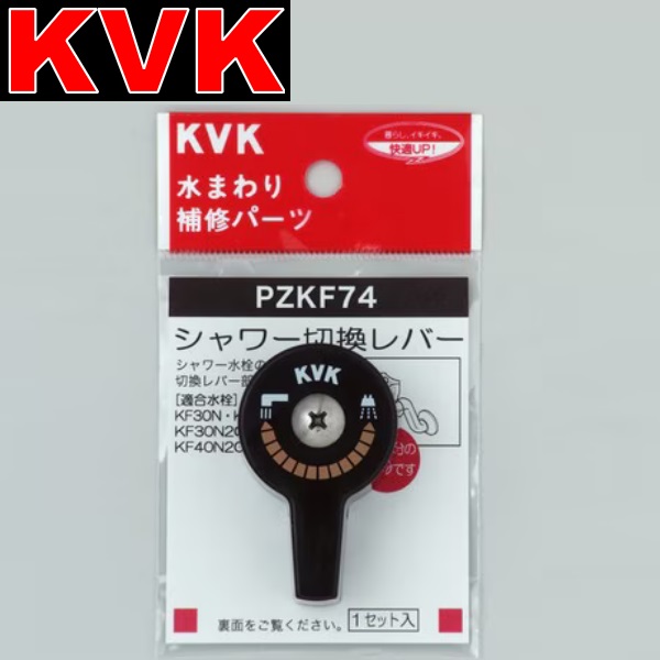 【楽天市場】KVK PZKF74 水栓部材 シャワー切替レバー(ビス付き) λ：住設建材カナモンジャー
