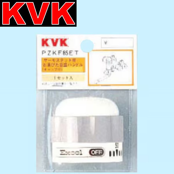 【楽天市場】KVK PZKF85ET 水栓部材 サーモスタット用お湯ぴた目盛ハンドル【生産終了品 メーカー在庫限り】 λ：住設建材カナモンジャー