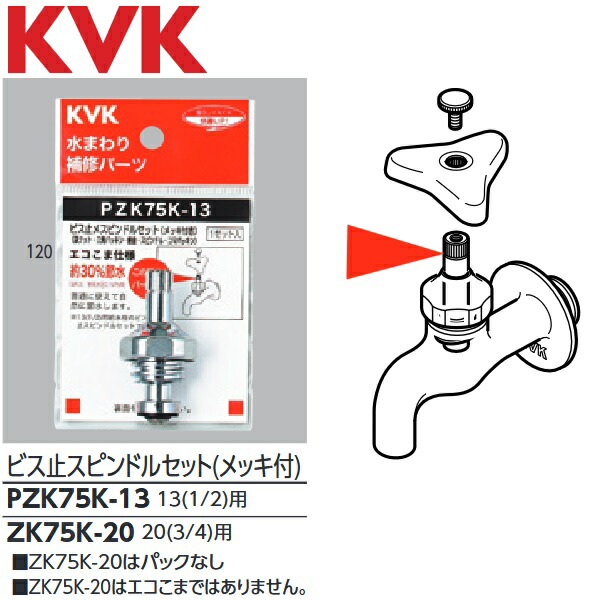 【楽天市場】KVK ZK75K-20 水栓部材 ビス止スピンドルセット(メッキ付)20 3/4 【パックなし】 λ：住設建材カナモンジャー