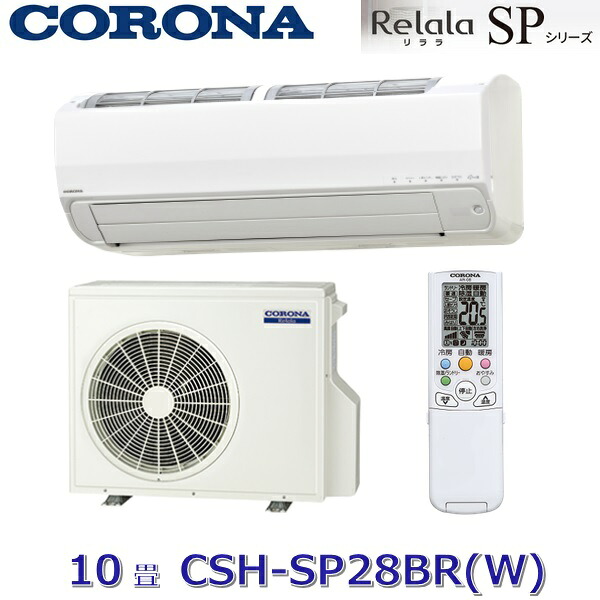 【楽天市場】コロナ CSH-SP28BR(W) ルームエアコン リララSPシリーズ ホワイト 冷暖房時主に10畳用 単相100V 〇[G ...