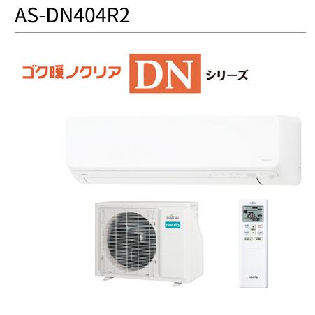 【楽天市場】富士通ゼネラル AS-DN404R2-W 暖房強化型エアコンゴク暖ノクリア DNシリーズ ホワイト おもに14畳用 単相200V ...