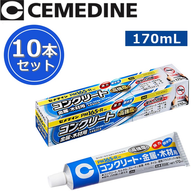 【楽天市場】セメダイン PM165-R HI[RE-535] 【170ml x 10本セット】 屋内外造作用多用途接着剤 θ：住設建材カナモンジャー
