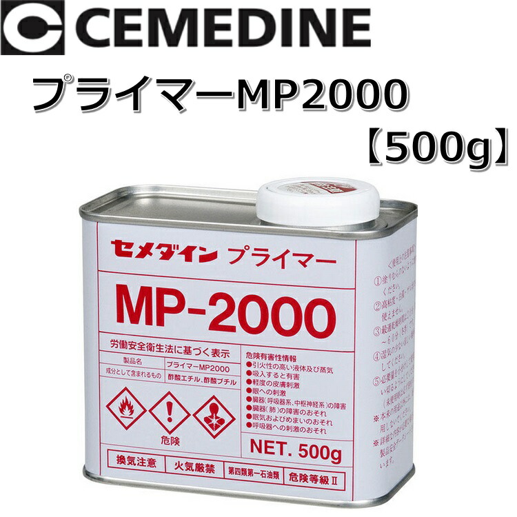 【楽天市場】セメダイン プライマーMP2000 500g[SN-012] 【500g x 1缶】 ウレタン系下塗り剤 θ：住設建材カナモンジャー