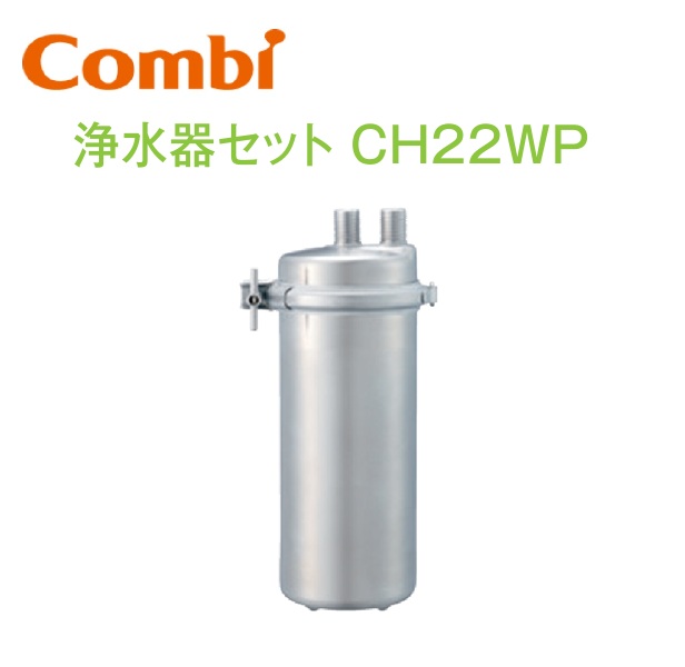 【楽天市場】Combi/コンビウィズ CH22WP 浄水器セットCH22WP【CH22-1／CH22-3／CH22-4 専用】 ⇒⇒θ[G ...