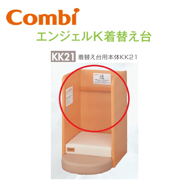 【楽天市場】Combi/コンビウィズ KK21 着替え台用本体KK21【ベビールーム／ベビー休憩室向け】 ⇒⇒θ[G]：住設建材カナモンジャー